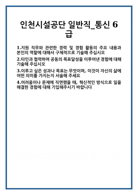 [자기소개서 합격자료] 인천시설공단 일반직_통신 6급 합격 자기소개서 자소서 예문 기출 문항 최종 준비 자료