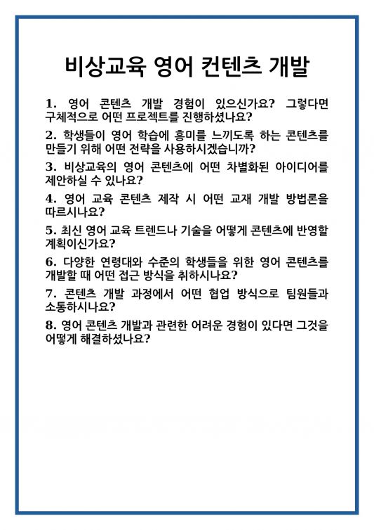 [면접 합격자료] 비상교육 영어 컨텐츠 개발 면접 질문 및 답변 합격 예문 기출 문항 최종 준비 자료