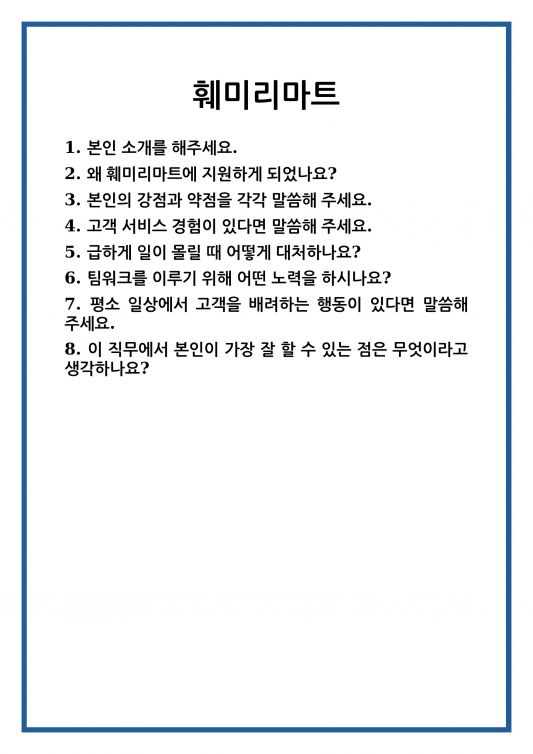 [면접 합격자료] 훼미리마트 면접 질문 및 답변 합격 예문 기출 문항 최종 준비 자료