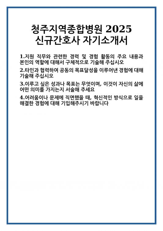 [자기소개서 합격자료] 청주지역종합병원 2025 신규간호사 자기소개서 합격 자소서 예문 기출 문항 최종 준비 자료