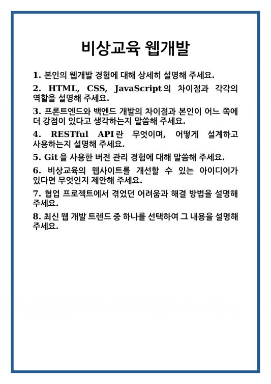 [면접 합격자료] 비상교육 웹개발 면접 질문 및 답변 합격 예문 기출 문항 최종 준비 자료
