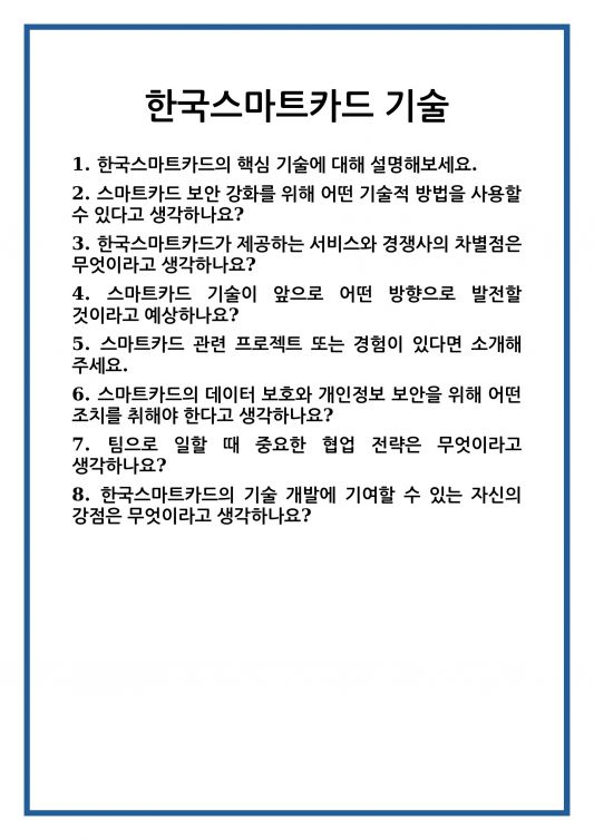 [면접 합격자료] 한국스마트카드 기술 면접 질문 및 답변 합격 예문 기출 문항 최종 준비 자료