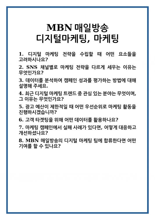 [면접 합격자료] MBN매일방송 디지털마케팅, 마케팅 면접 질문 및 답변 합격 예문 기출 문항 최종 준비 자료
