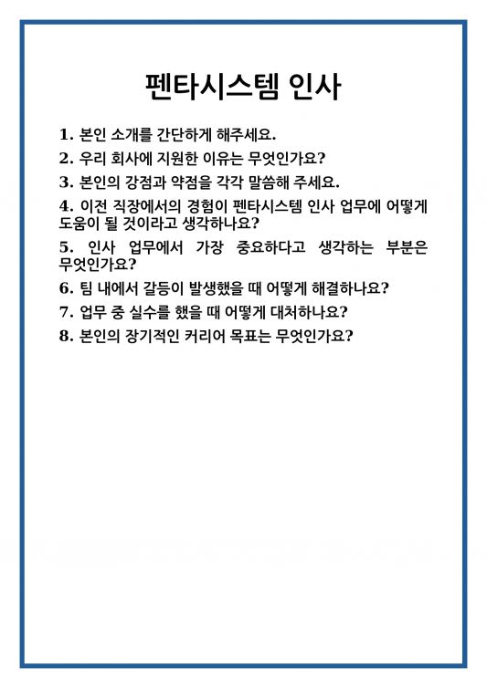 [면접 합격자료] 펜타시스템 인사 면접 질문 및 답변 합격 예문 기출 문항 최종 준비 자료