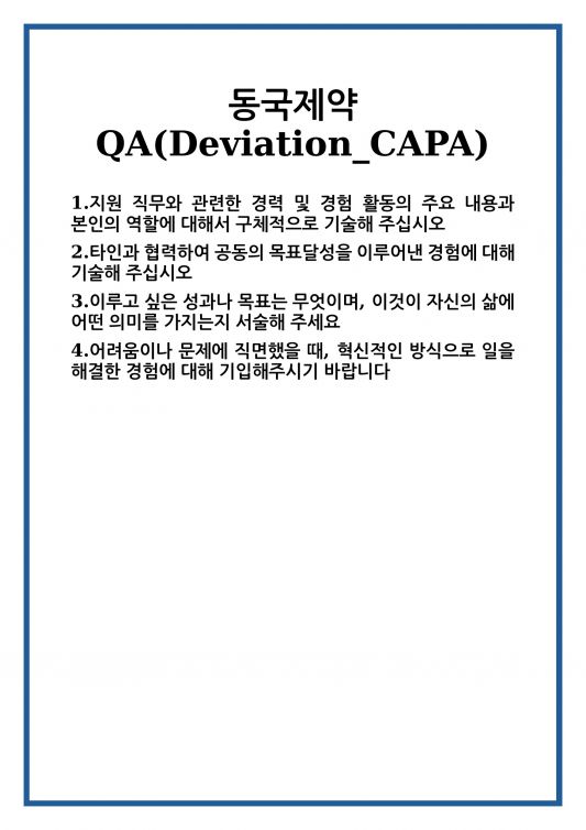[자기소개서 합격자료] 동국제약 QA(Deviation_CAPA) 합격 자기소개서 자소서 예문 기출 문항 최종 준비 자료
