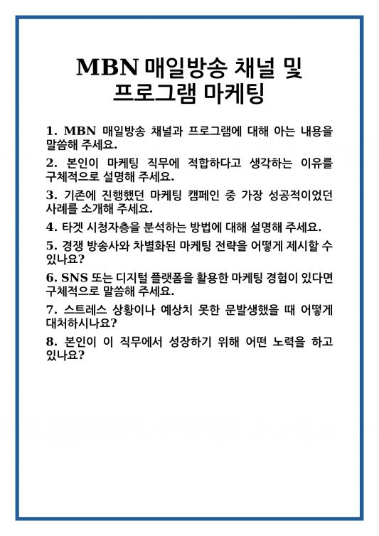 [면접 합격자료] MBN매일방송 채널 및 프로그램 마케팅 면접 질문 답변 합격 예문 기출 문항 최종 준비 자료