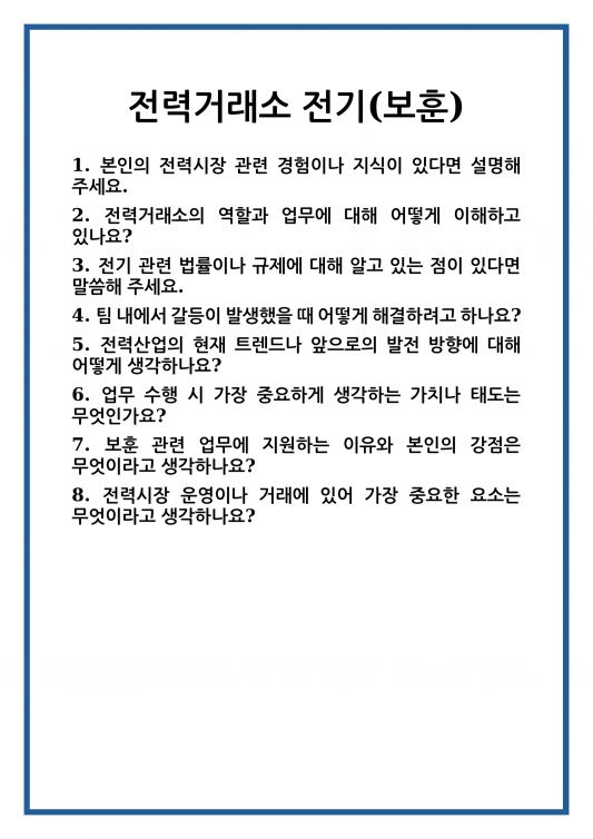 [면접 합격자료] 전력거래소 전기(보훈) 면접 질문 및 답변 합격 예문 기출 문항 최종 준비 자료