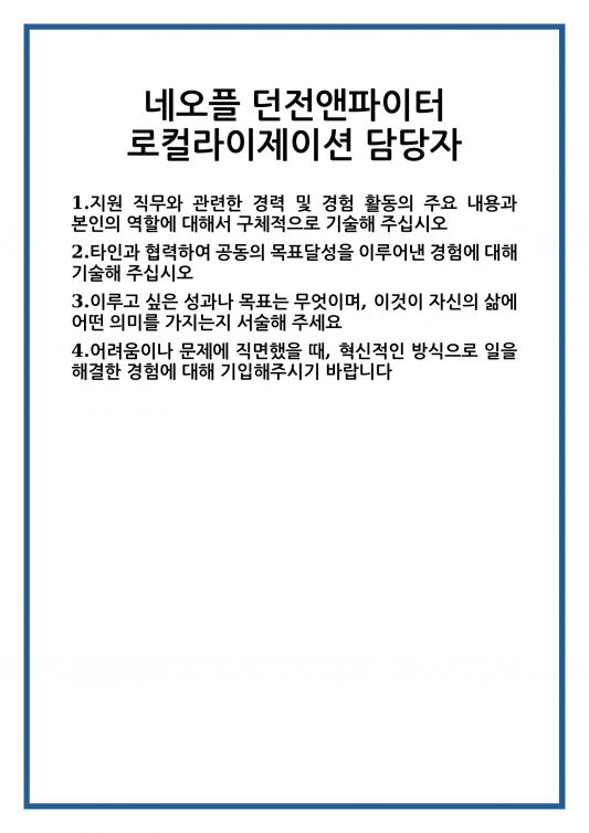 [자기소개서 합격자료] 네오플 던전앤파이터 로컬라이제이션 담당자 합격 자기소개서 자소서 예문 기출 문항 최종 준비 자료