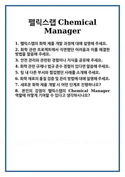 [면접 합격자료] 펠릭스랩 Chemical Manager 면접 질문 및 답변 합격 예문 기출 문항 최종 준비 자료