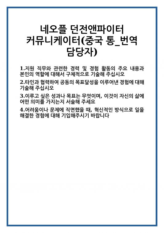 [자기소개서 합격자료] 네오플 던전앤파이터 커뮤니케이터(중국 통_번역 담당자) 합격 자기소개서 자소서 예문 기출 문항 최종 준비 자료
