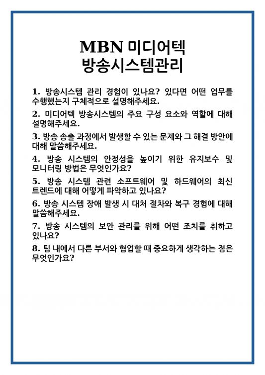 [면접 합격자료] MBN미디어텍 방송시스템관리 면접 질문 및 답변 합격 예문 기출 문항 최종 준비 자료