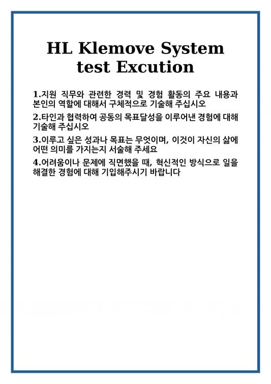 [자기소개서 합격자료] HL Klemove System test Excution 합격 자기소개서 자소서 예문 기출 문항 최종 준비 자료