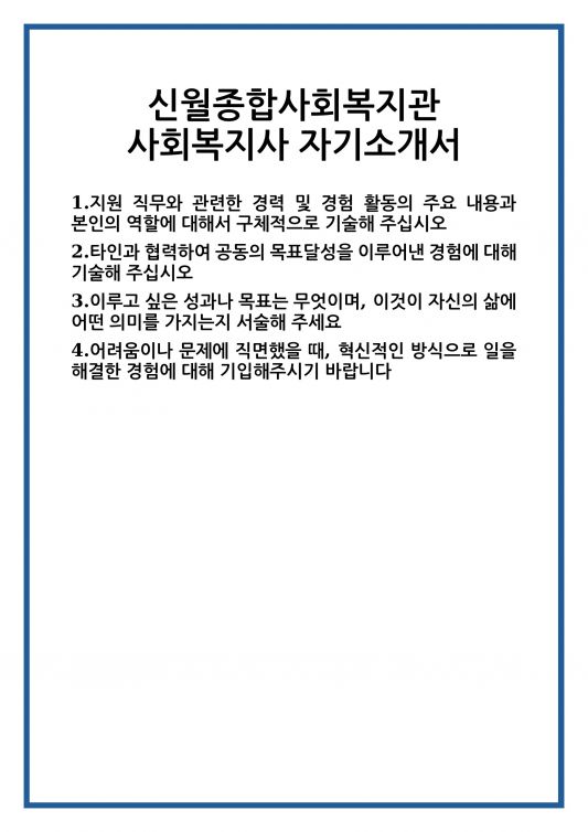 [자기소개서 합격자료] 신월종합사회복지관 사회복지사 자기소개서 합격 자소서 예문 기출 문항 최종 준비 자료