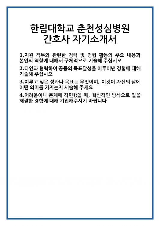 [자기소개서 합격자료] 한림대학교 춘천성심병원 간호사 자기소개서 합격 자소서 예문 기출 문항 최종 준비 자료