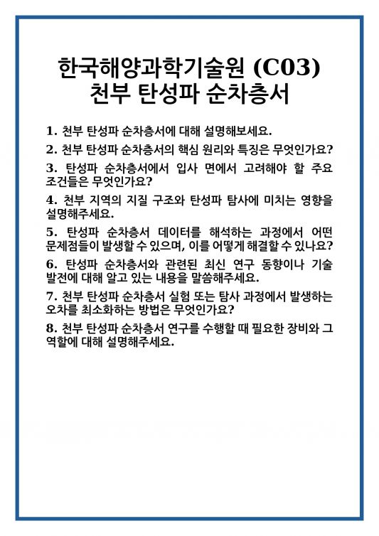[면접 합격자료] 한국해양과학기술원 (C03) 천부 탄성파 순차층서 면접 질문 및 답변 합격 예문 기출 문항 최종 준비 자료
