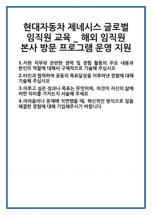 [자기소개서 합격자료] 현대자동차 제네시스 글로벌 임직원 교육 _ 해외 본사 방문 프로그램 운영 지원 합격 자기소개서 자소서 예문 기출 문항 최종 준비 자료