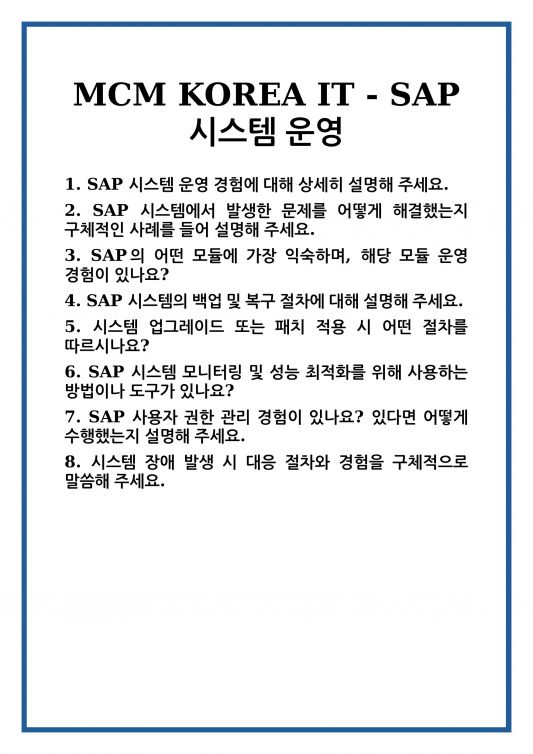 [면접 합격자료] MCM KOREA IT - SAP 시스템 운영 면접 질문 및 답변 합격 예문 기출 문항 최종 준비 자료
