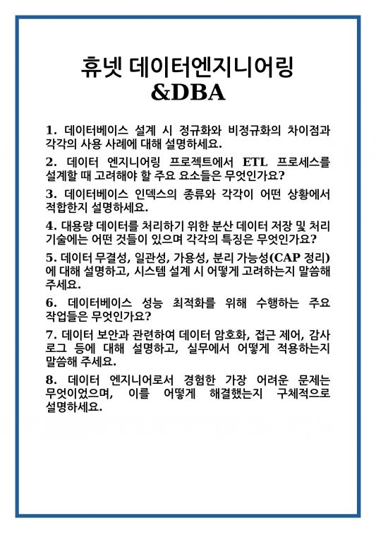 [면접 합격자료] 휴넷 데이터엔지니어링&DBA 면접 질문 및 답변 합격 예문 기출 문항 최종 준비 자료