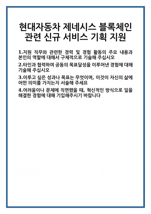 [자기소개서 합격자료] 현대자동차 제네시스 블록체인 관련 신규 서비스 기획 지원 합격 자기소개서 자소서 예문 기출 문항 최종 준비 자료