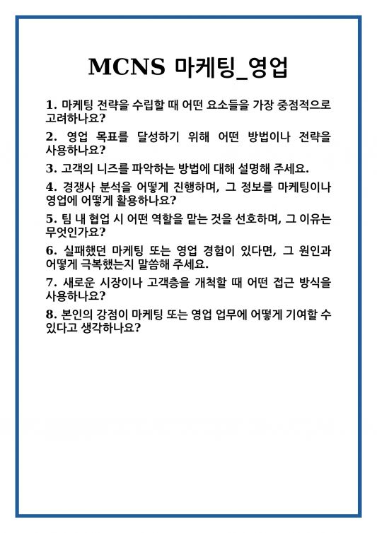[면접 합격자료] MCNS 마케팅_영업 면접 질문 및 답변 합격 예문 기출 문항 최종 준비 자료