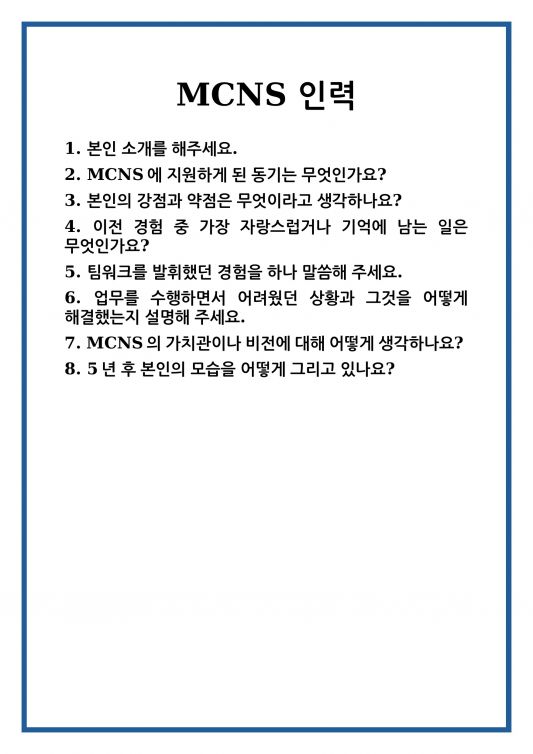 [면접 합격자료] MCNS 인력 면접 질문 및 답변 합격 예문 기출 문항 최종 준비 자료