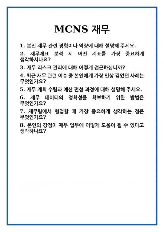 [면접 합격자료] MCNS 재무 면접 질문 및 답변 합격 예문 기출 문항 최종 준비 자료