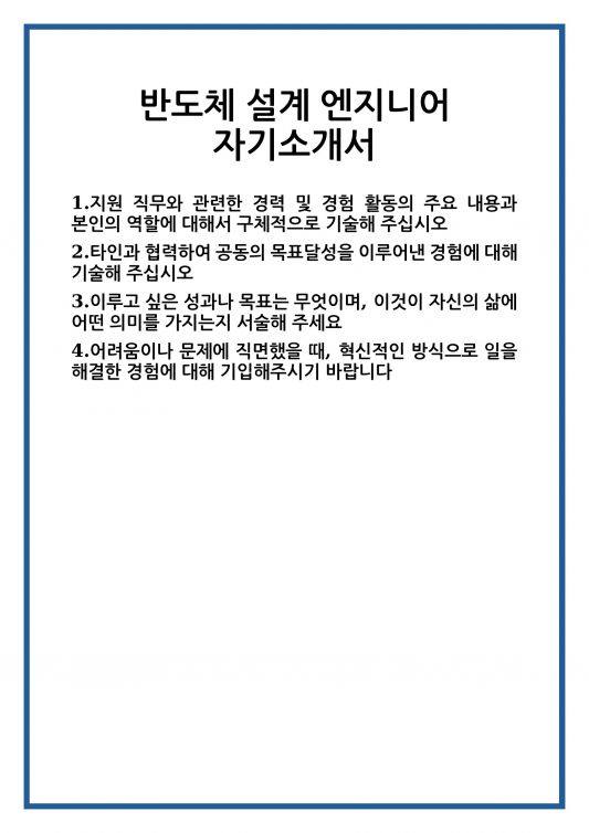 [자기소개서 합격자료] 반도체 설계 엔지니어 자기소개서 합격 자소서 예문 기출 문항 최종 준비 자료