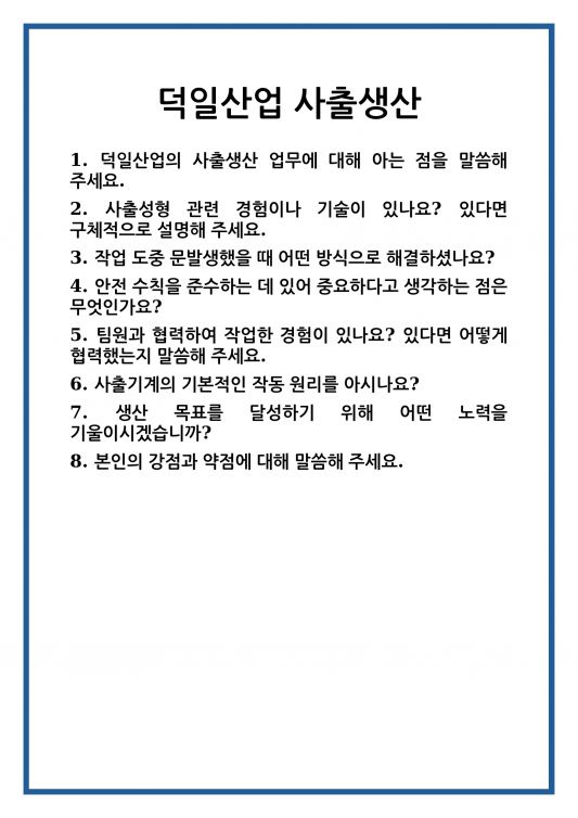 [면접 합격자료] 덕일산업 사출생산 면접 질문 및 답변 합격 예문 기출 문항 최종 준비 자료