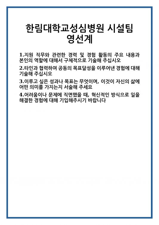 [자기소개서 합격자료] 한림대학교성심병원 시설팀 영선계 합격 자기소개서 자소서 예문 기출 문항 최종 준비 자료