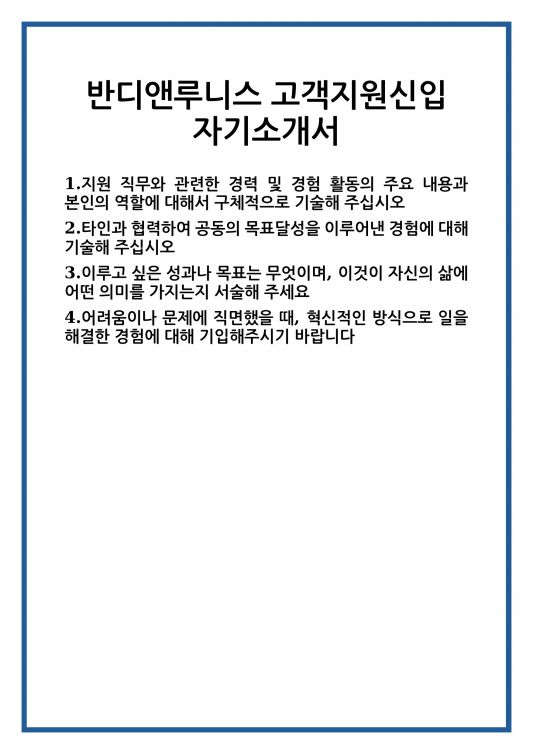 [자기소개서 합격자료] 반디앤루니스 고객지원신입 자기소개서 합격 자소서 예문 기출 문항 최종 준비 자료