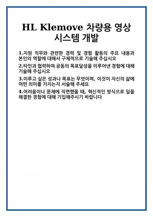 [자기소개서 합격자료] HL Klemove 차량용 영상 시스템 개발 합격 자기소개서 자소서 예문 기출 문항 최종 준비 자료