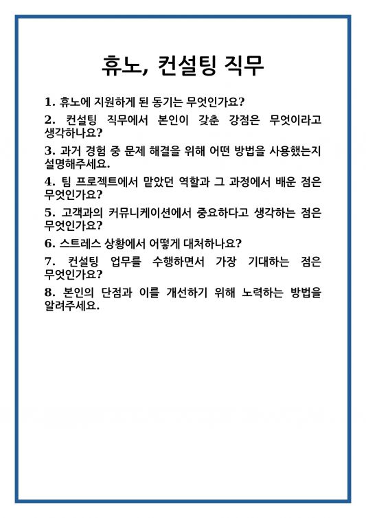 [면접 합격자료] 휴노, 컨설팅 직무 면접 질문 및 답변 합격 예문 기출 문항 최종 준비 자료