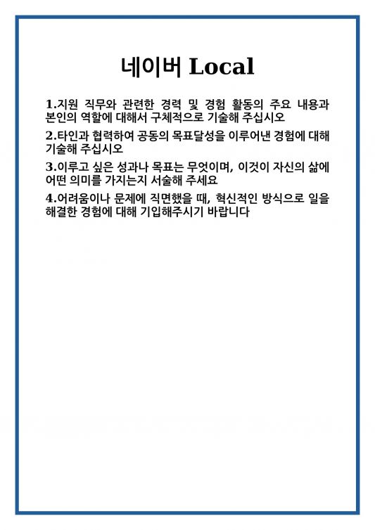 [자기소개서 합격자료] 네이버 Local 합격 자기소개서 자소서 예문 기출 문항 최종 준비 자료