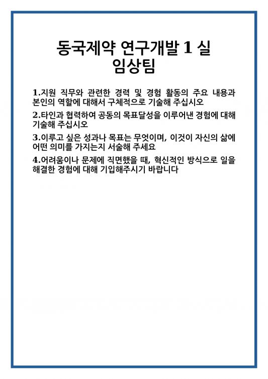 [자기소개서 합격자료] 동국제약 연구개발1실 임상팀 합격 자기소개서 자소서 예문 기출 문항 최종 준비 자료