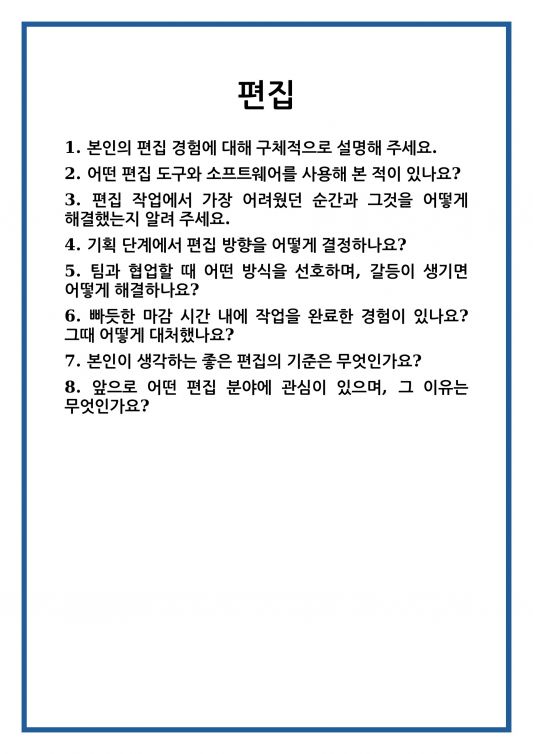 [면접 합격자료] 편집 면접 질문 및 답변 합격 예문 기출 문항 최종 준비 자료