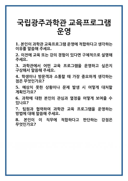 [면접 합격자료] 국립광주과학관 교육프로그램 운영 면접 질문 및 답변 합격 예문 기출 문항 최종 준비 자료