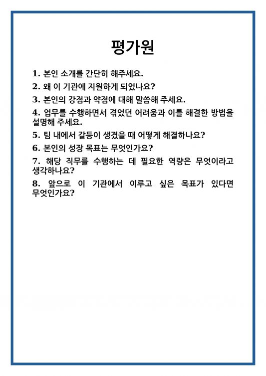 [면접 합격자료] 평가원 면접 질문 및 답변 합격 예문 기출 문항 최종 준비 자료