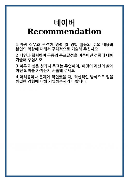 [자기소개서 합격자료] 네이버 Recommendation 합격 자기소개서 자소서 예문 기출 문항 최종 준비 자료
