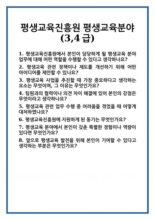 [면접 합격자료] 평생교육진흥원 평생교육분야(3,4급) 면접 질문 및 답변 합격 예문 기출 문항 최종 준비 자료