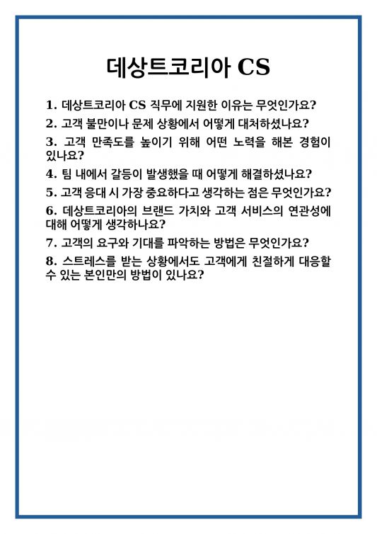 [면접 합격자료] 데상트코리아 CS 면접 질문 및 답변 합격 예문 기출 문항 최종 준비 자료