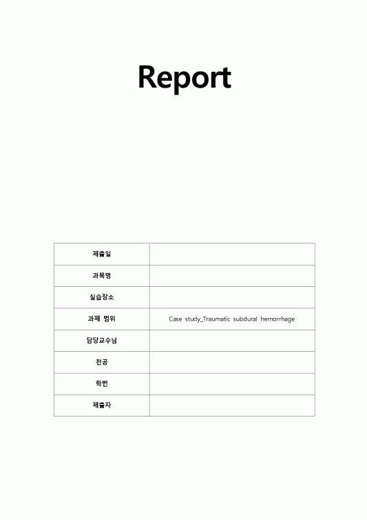 성인간호학실습 case 외상성경막하출혈 [자료입니다] 간호진단 및 과정 2개