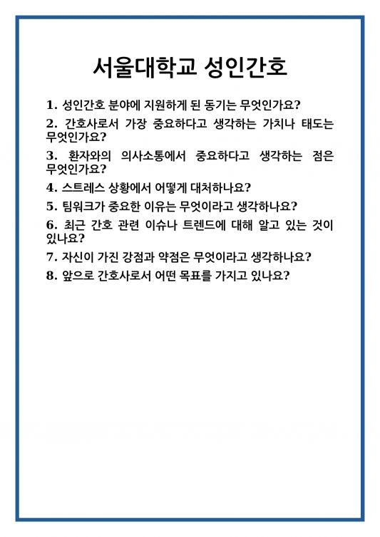 [면접 합격자료] 서울대학교 성인간호 면접 질문 및 답변 합격 예문 기출 문항 최종 준비 자료