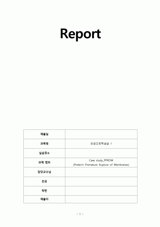 모성간호학실습 case - PPROM만삭전조기양막파열