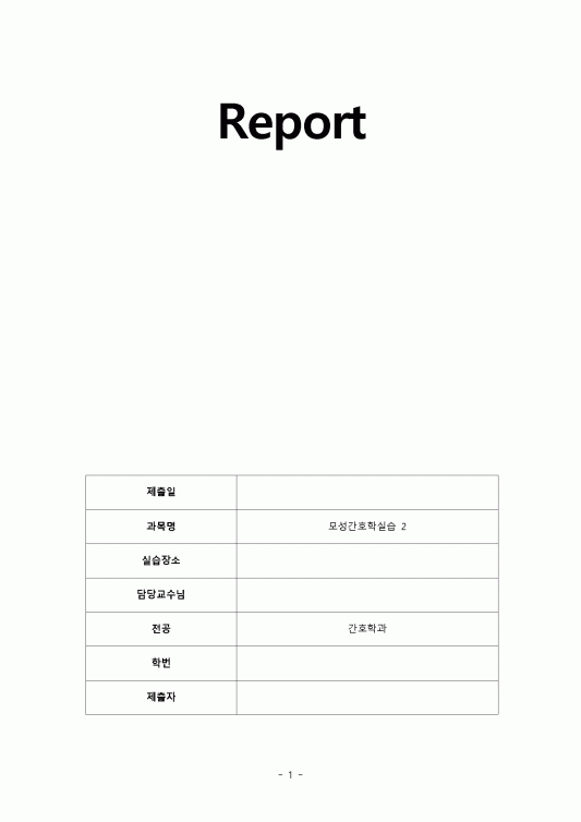 [모성간호학] Uterine myoma(자궁근종) 간호진단 및 간호과정 2개