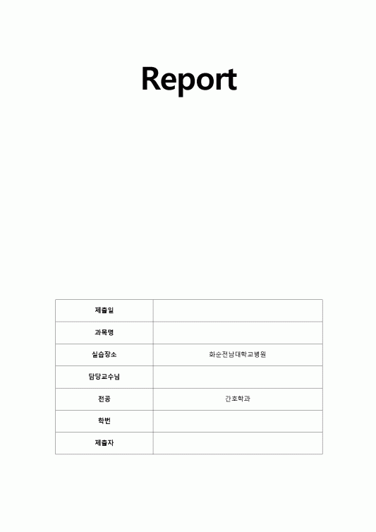 [간호학과 실습 케이스] 암병동 `비호지킨림프종(non-Hodgkin`s lymphoma)` 케이스 간호진단 및 간호과정 3개