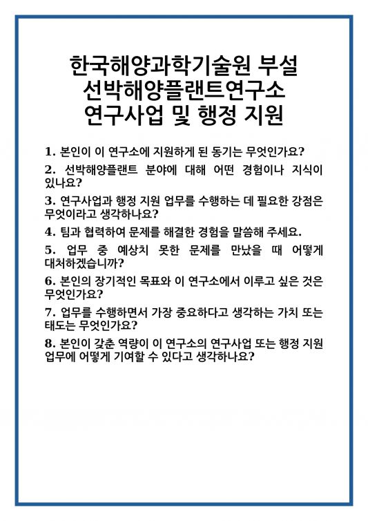 [면접 합격자료] 한국해양과학기술원 부설 선박해양플랜트연구소 연구사업 및 행정 지원 면접 질문 답변 합격 예문 기출 문항 최종 준비 자료