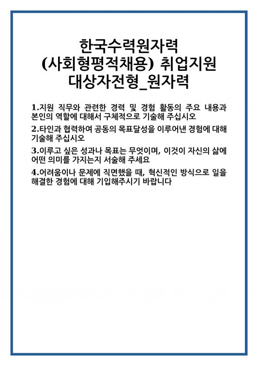 [자기소개서 합격자료] 한국수력원자력(사회형평적채용) 취업지원 대상자전형_원자력 합격 자기소개서 자소서 예문 기출 문항 최종 준비 자료