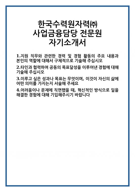[자기소개서 합격자료] 한국수력원자력㈜ 사업금융담당 전문원 자기소개서 합격 자소서 예문 기출 문항 최종 준비 자료