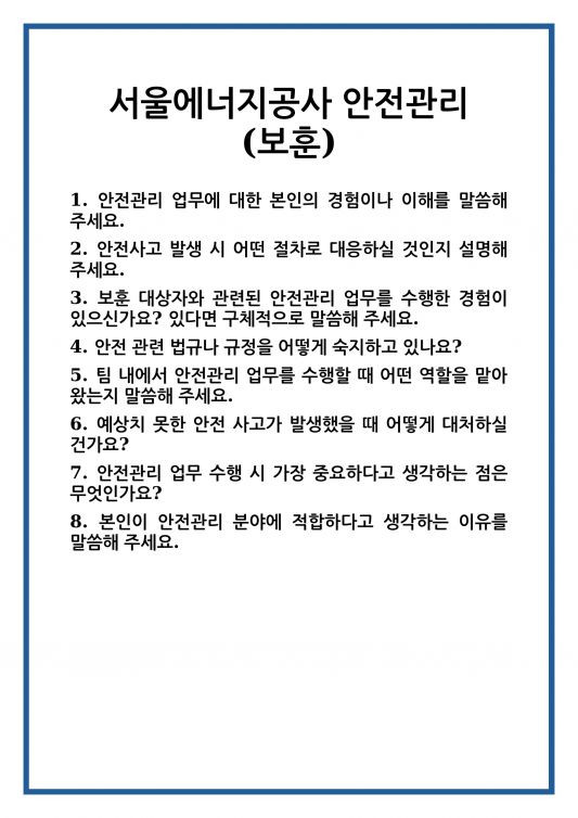 [면접 합격자료] 서울에너지공사 안전관리(보훈) 면접 질문 및 답변 합격 예문 기출 문항 최종 준비 자료