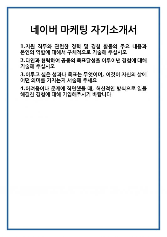 [자기소개서 합격자료] 네이버 마케팅 자기소개서 합격 자소서 예문 기출 문항 최종 준비 자료